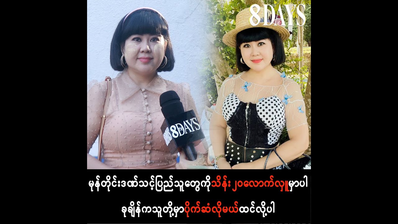 မုန်တိုင်းဒဏ်သင့်ပြည်သူတွေကို သိန်း ၂၀ လောက်လှူမှာပါ ခုချိန်ကသူတို့မှာ