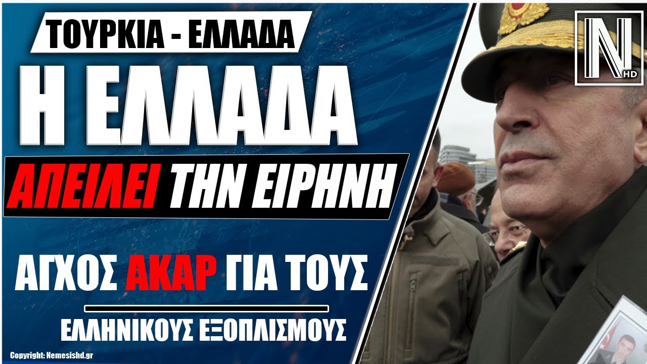 "Η ΕΛΛΑΔΑ ΑΠΕΙΛΕΙ ΤΗΝ ΕΙΡΗΝΗ" - Άγχος Ακάρ για τους Ελληνικούς ...