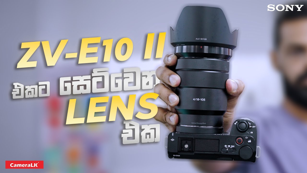 Sony ZV-E10 II එකට සෙට්වෙන Lens එක..! - YouTube