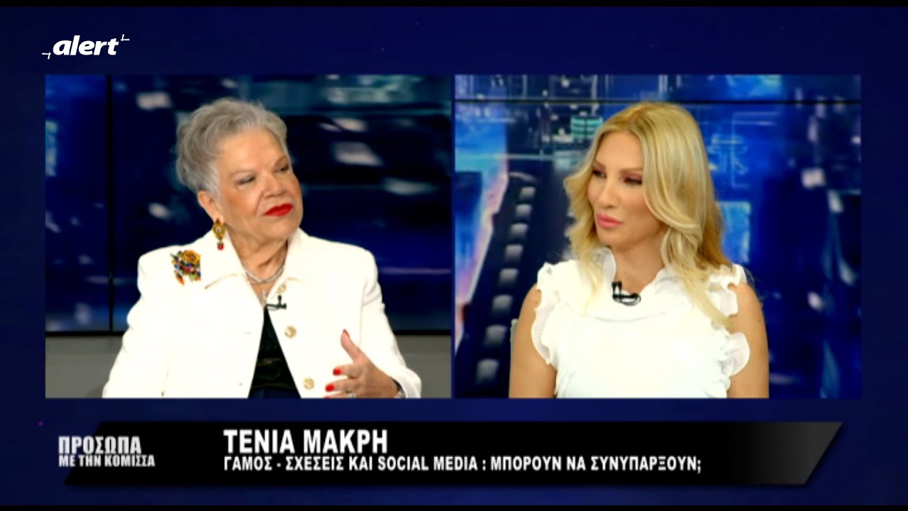 ΠΡΟΣΩΠΑ με την ΚΟΜΙΣΣΑ || Κοντά μας η Τένια Μακρή με πολύτιμες ...