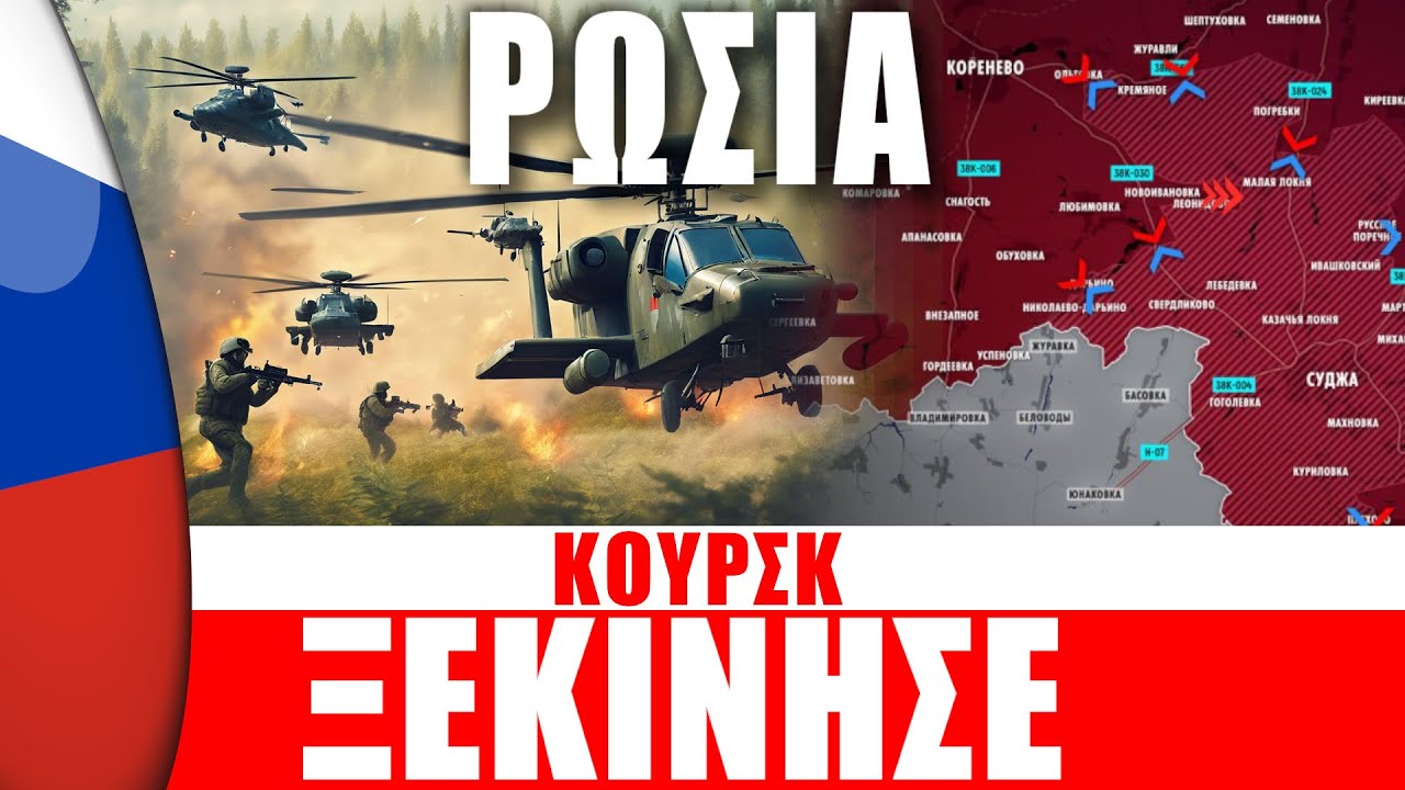 ΡΩΣΙΑ | ΚΟΥΡΣΚ: Ξεκίνησε η αντίστροφη μέτρηση... - (18.10.2024)[Eng ...