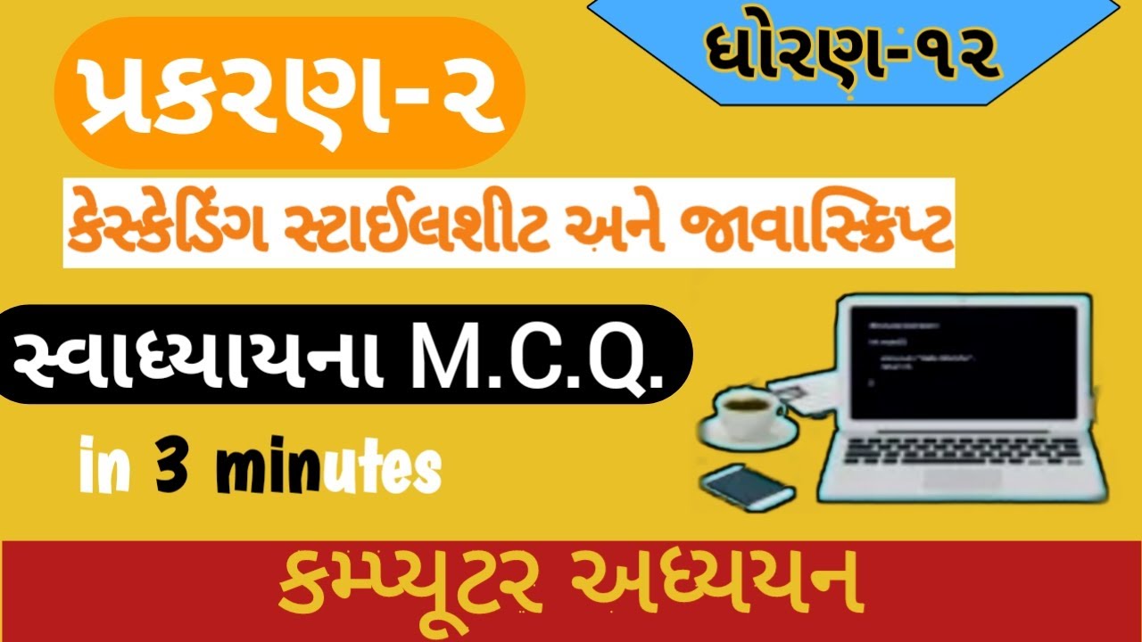 Class 12 | Computer MCQ Exercise | Ch. 2 | Gujrati Medium | Computer ...