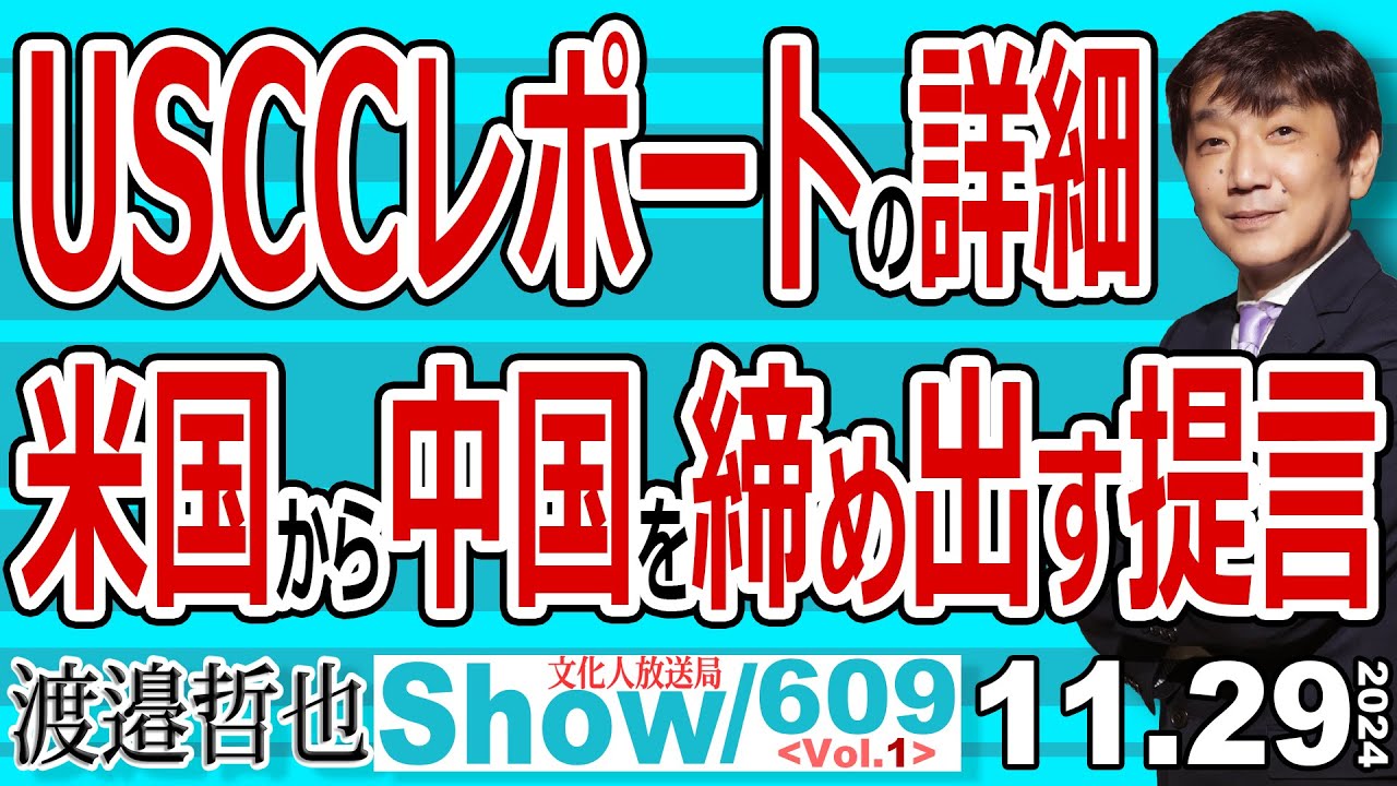 USCCレポートの詳細 米国から中国を締め出す提言 / 米国の対中姿勢を決定づけるUSCCレポートの推奨事項を渡邉さんが解説‼️【渡邉哲也 ...