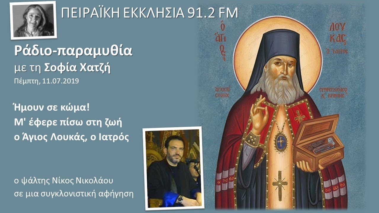 Ο Άγιος Λουκάς με έφερε πίσω - Ήμουν σε κώμα | Νίκος Νικολάου, ψάλτης ...