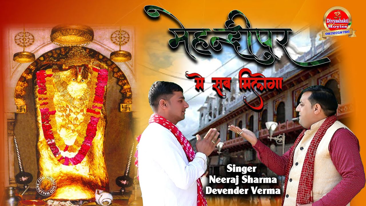 मेहंदीपुर मे सब मिलेगा | ये भजन आपको मेहंदीपुर ले जाएगा | Singer Neeraj Sharma & Devender Verma ...