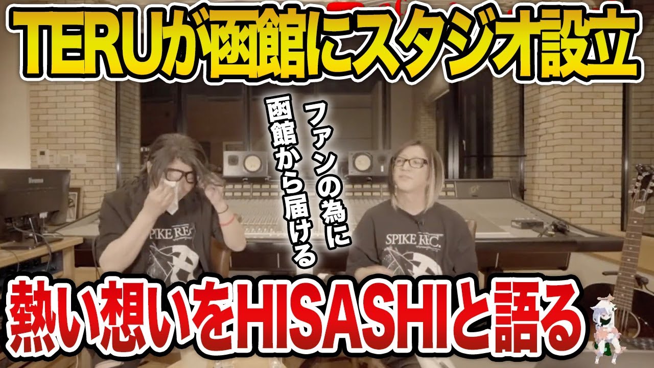 【GLAY】TERUが函館スタジオを作った想いをHISASHIと語る【HISASHI TV切り抜き】 - YouTube