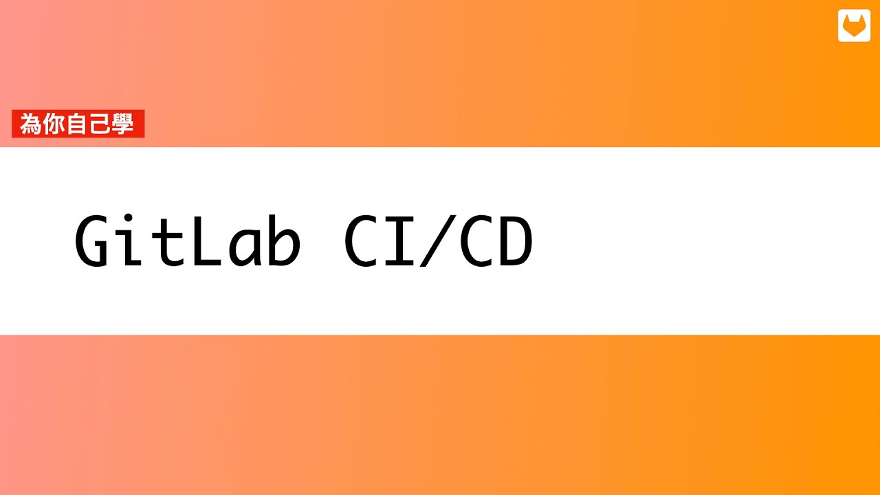 為你自己學 GitLab CI/CD Day 17 - 專案演練 part 4 自動遞增 Image 版號 - YouTube