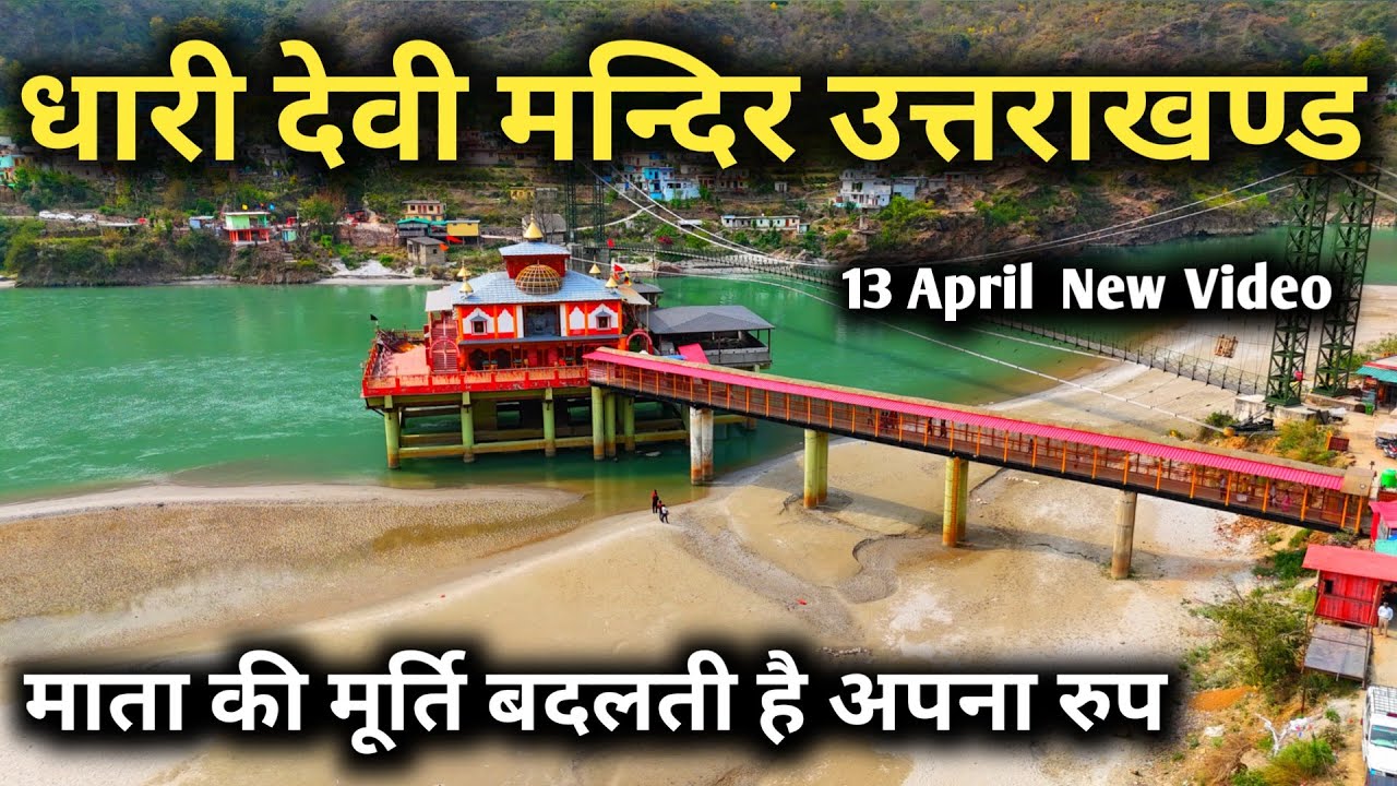 Dhari Devi Mandir Uttarakhand | माता की मूर्ति दिन में 3 बार रूप बदलती ...