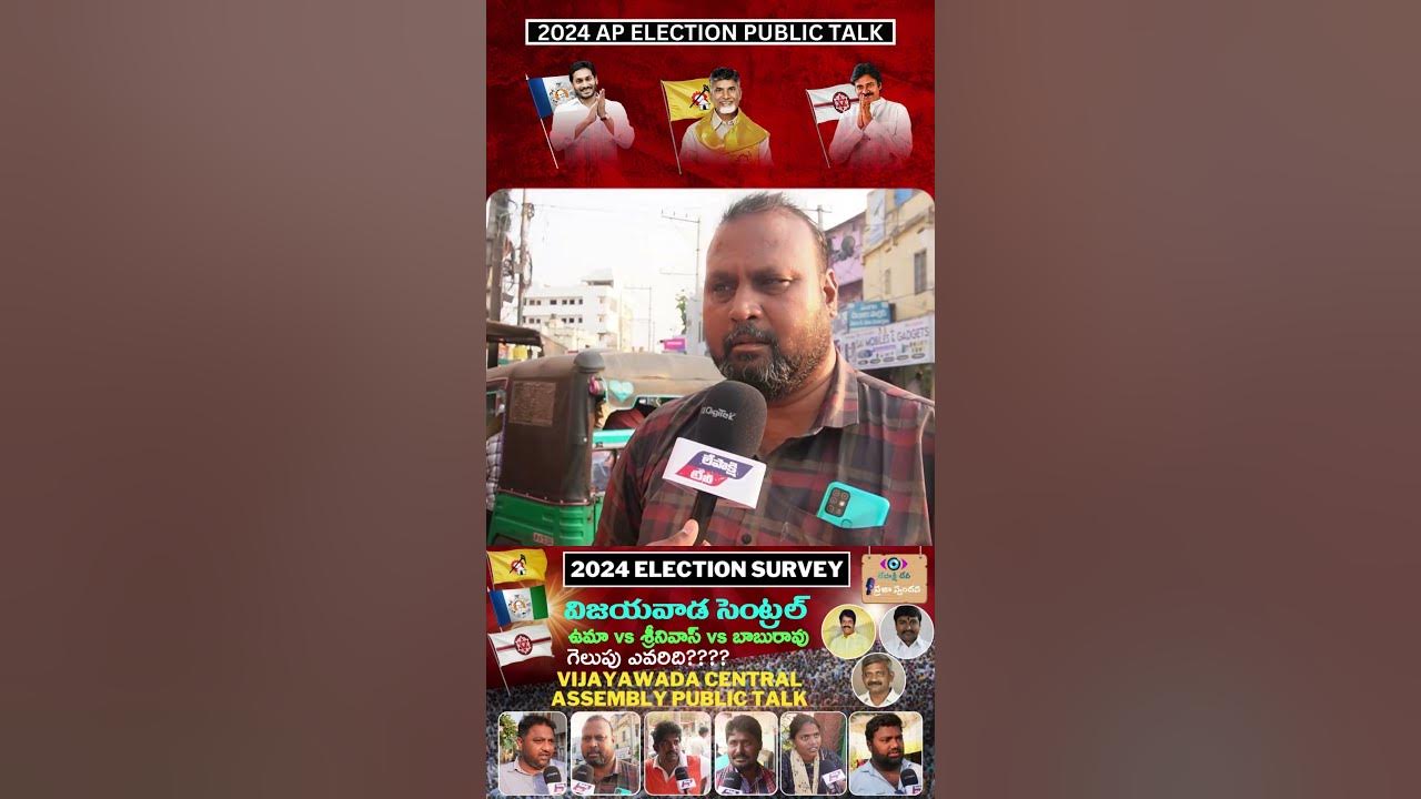 విజయవాడ సెంట్రల్ ప్రజా స్పందన | Vijayawada Central Public Talk | AP Elections 2024 | YCP | TDP ...