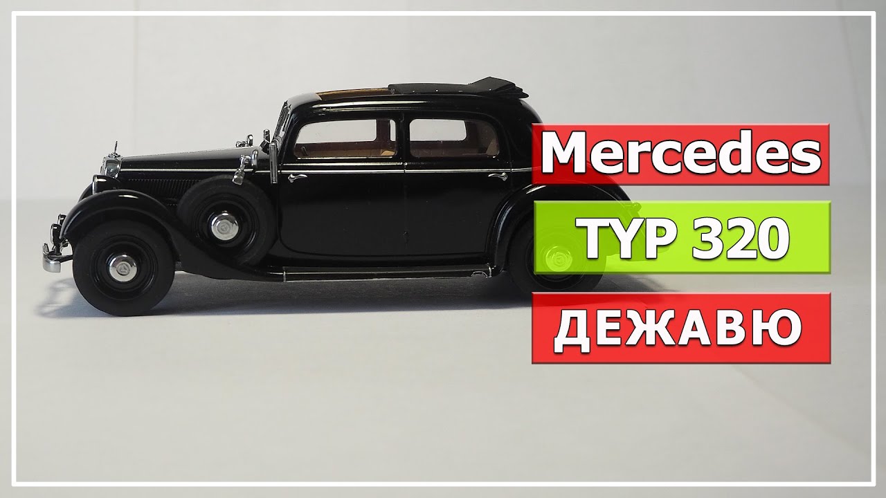 Mercedes Benz Typ 320 W142 от компании ICM, масштаб 1/35(Сборка модели ...