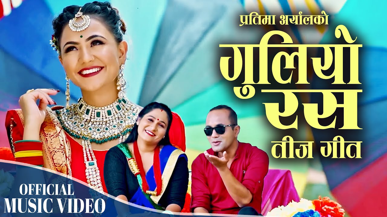 तीज गीत, गुलियाे रस | Sangam Thapa & Pratima Aryal ft Anu Parajuli ...