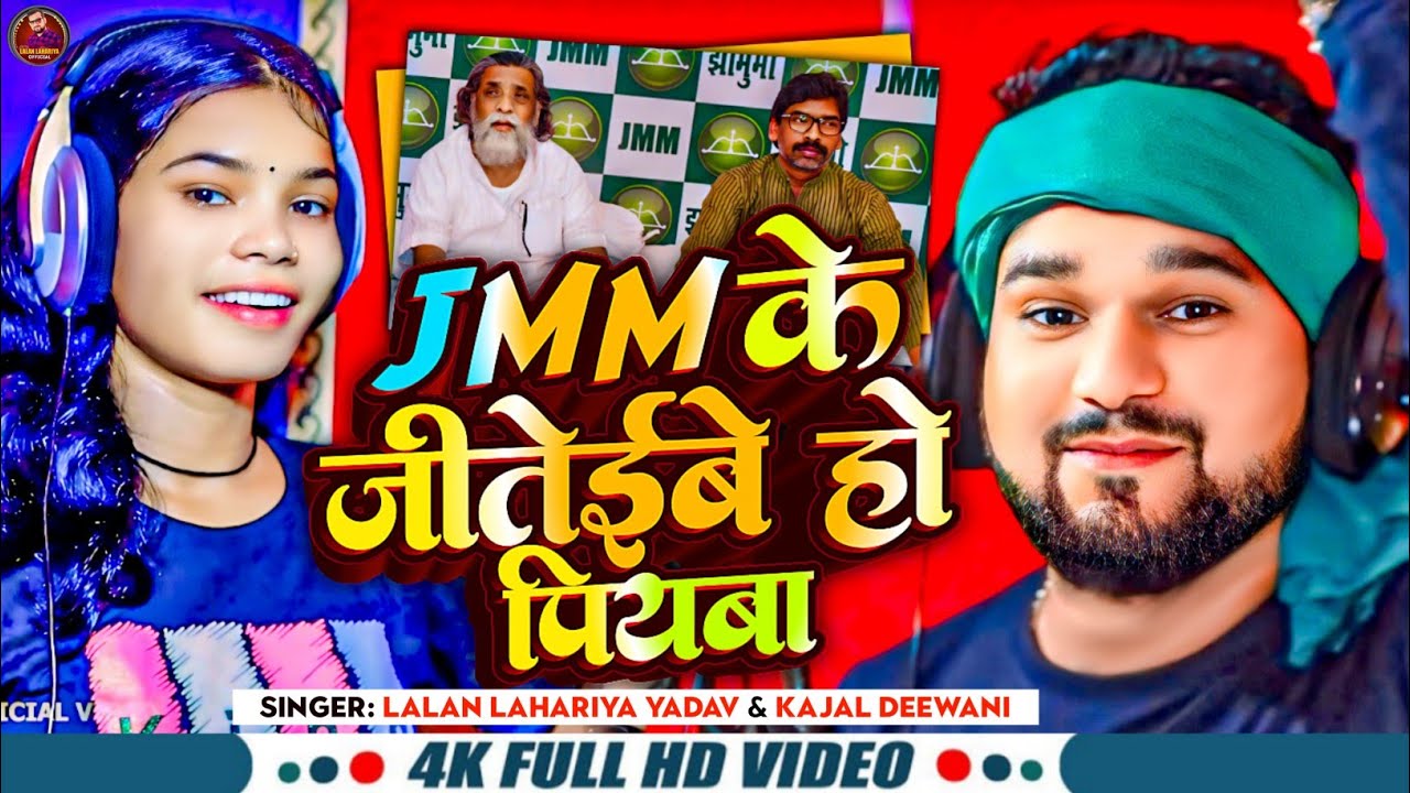 JMM के जीतेईबे हो पियवा | Kajal Diwani, Lalan Lahariya - Jmm Ke Jitaibe Ho Piyaba Jharkhand ...
