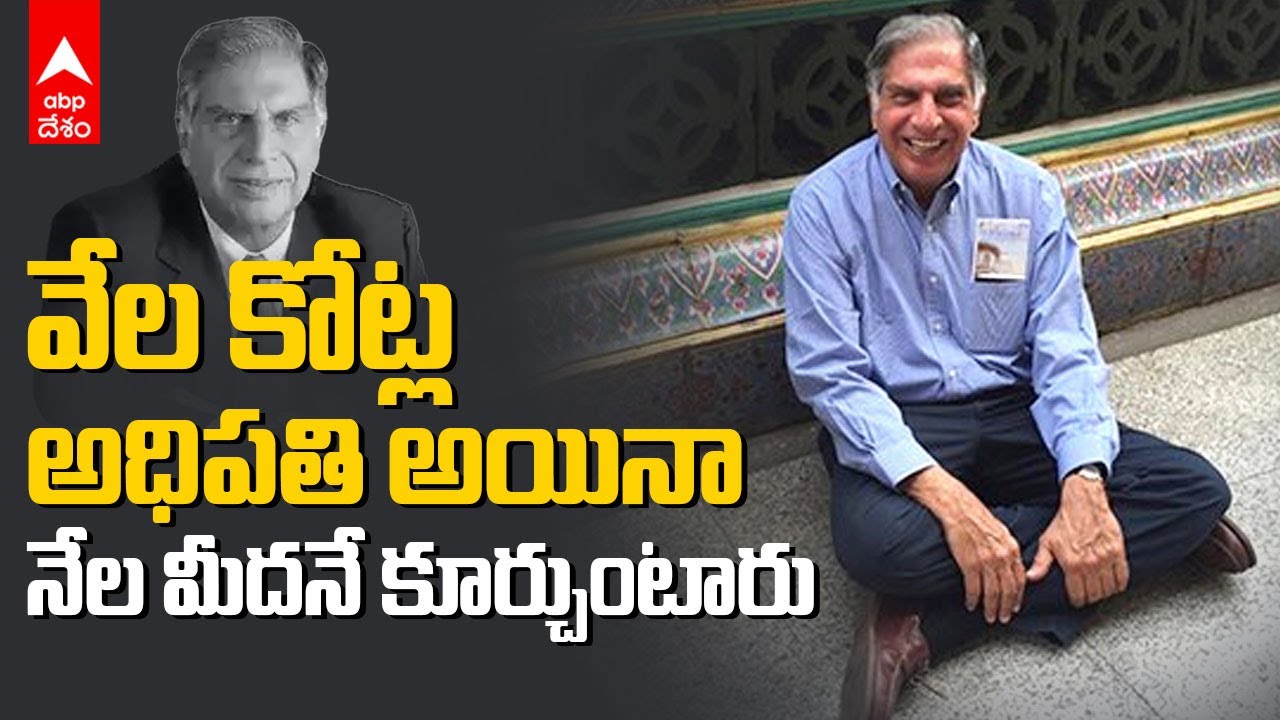 Ratan Tata Simple Life Style | గర్వం ఇసుమంతైనా లేని సింపుల్ మనిషి రతన్ ...