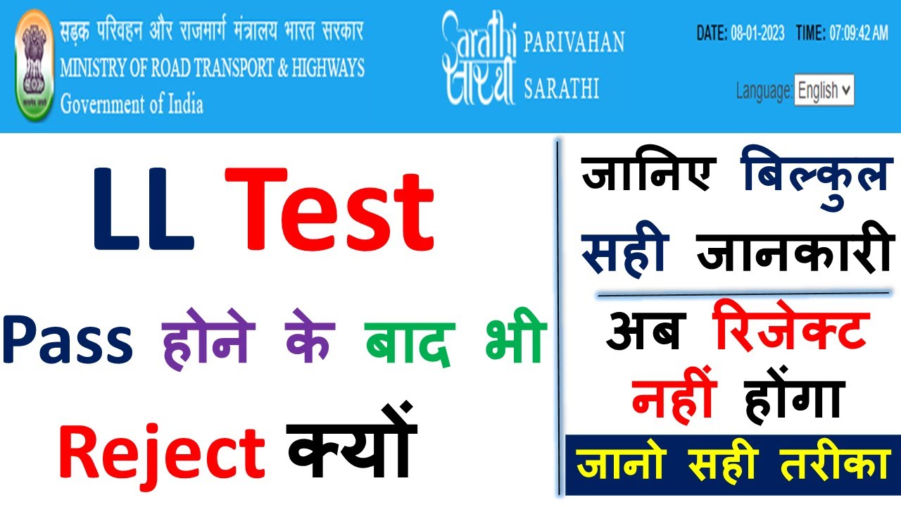 LL Test Pass होने के बाद भी रिजेक्ट क्यों हो जाता है | ऐसे टेस्ट देना ...