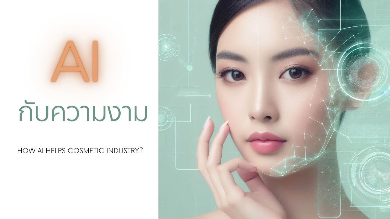 AI กับอุตสาหกรรมความงาม #AI #cosmetics #beauty #artificialintelligence ...