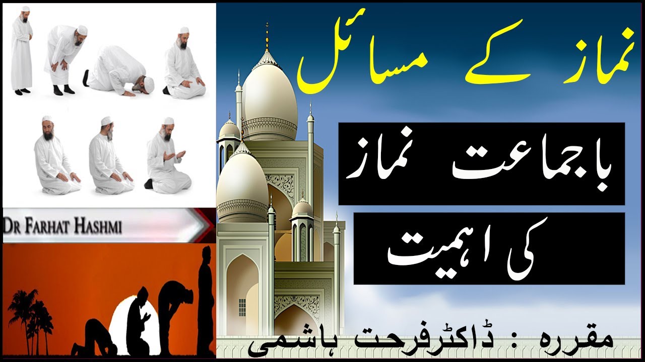 Ba Jamat Namaz Ki Ahmiyat - Namaz ke Masail - Dr Farhat Hashmi - YouTube