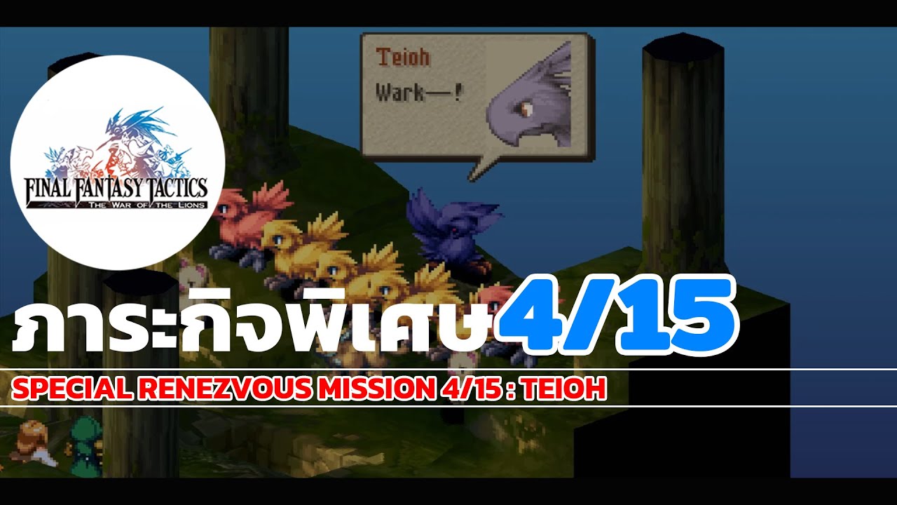 Final Fantasy Tactics: Wotl | Special Mission 4/15 | Teioh - YouTube
