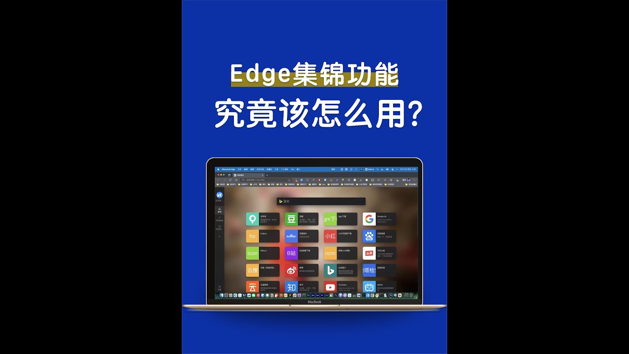 Edge集锦功能最全使用技巧，让你上网效率暴增！ #电脑技巧 #edge浏览器 #电脑知识 #电脑 #软件工具 #shorts - YouTube