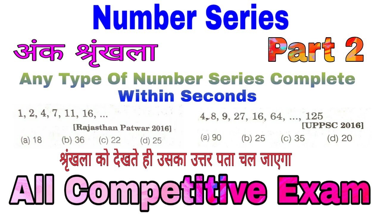 Series Test|Number Series Test|श्रृंखला को पूरा करना|How to complete ...