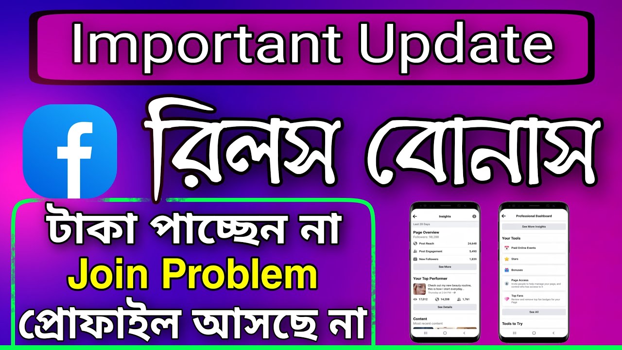 🔔 IMPORTANT UPDATE 🔔ফেসবুক রিলস বোনাসে জয়েন সমস্যা - কেন টাকা পাচ্ছেন না - প্রফেসনাল মুড অপশন ...