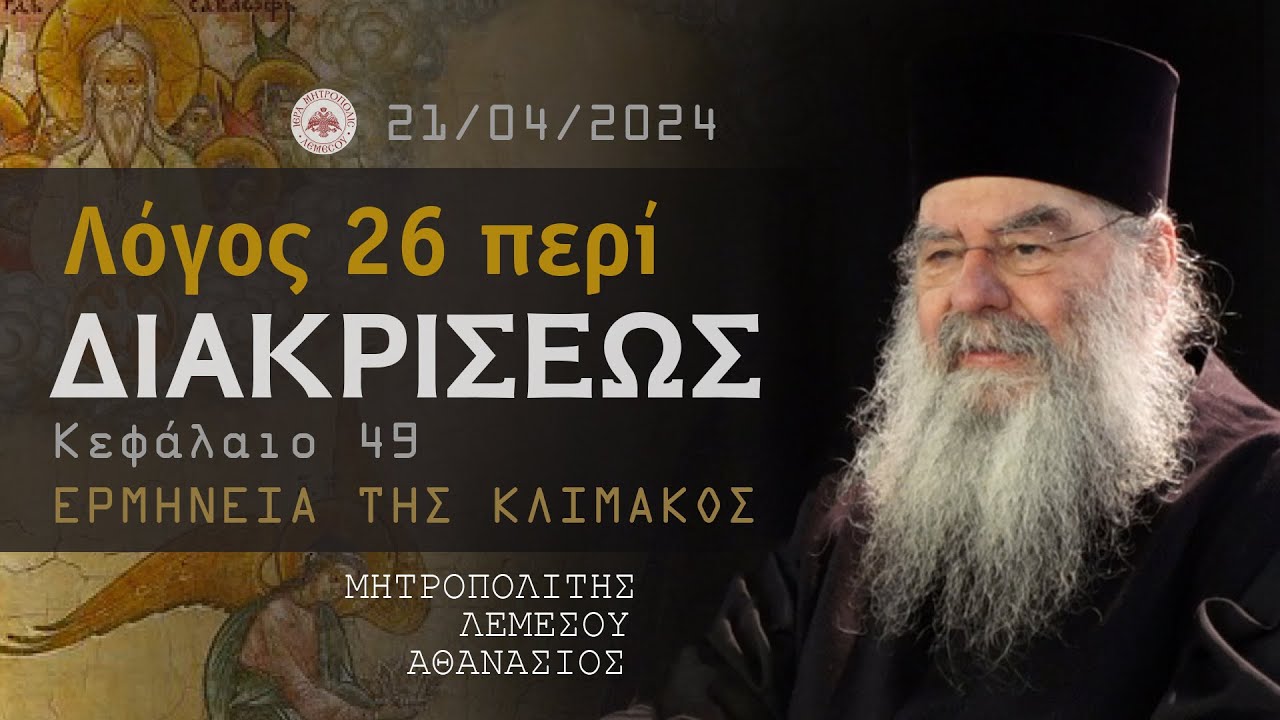 Ομιλία - E' Κυριακή Νηστειών - Λόγος περί διακρίσεως (Ερμηνεία της ...