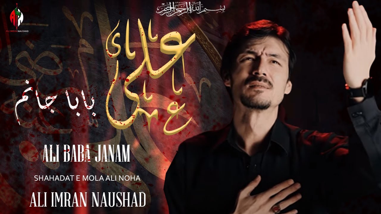 Ali Baba Janam | Ali Imran Naushad | Mola Ali Noha 2023 | Shahadat E ...
