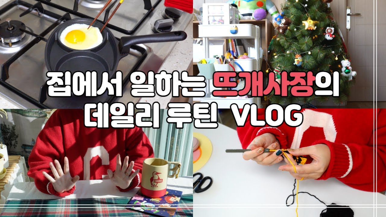 몽뜨talk ⏰눈 뜨자마자 일부터 시작하는 뜨개사장의 하루⏰ 마인드 컨트롤 감정컨트롤 하는 방법 Working