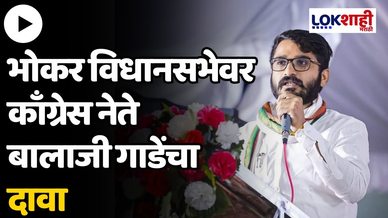 Balaji Gade : भोकर विधानसभेवर काँग्रेस नेते बालाजी गाडेंचा दावा ; भोकर ...