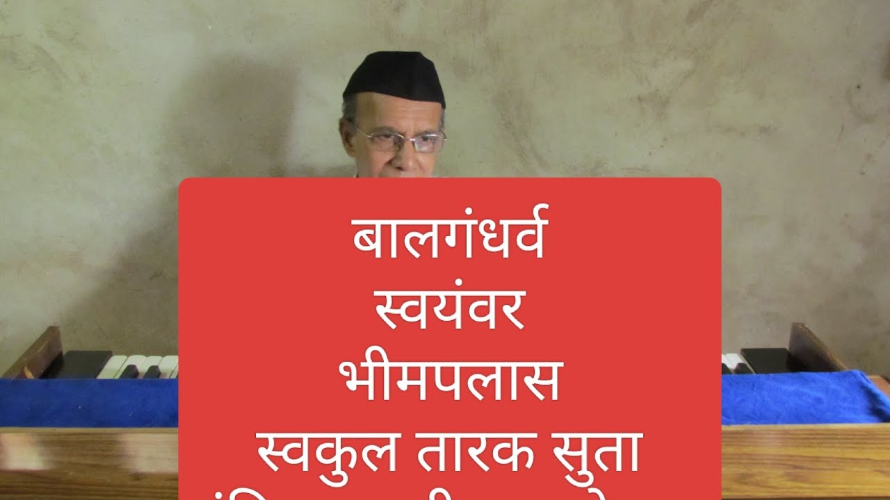 Bhimpalasi ,Balgandharv ,Pandit Tulshidas Borkar,स्वकुल तारक सुता ...