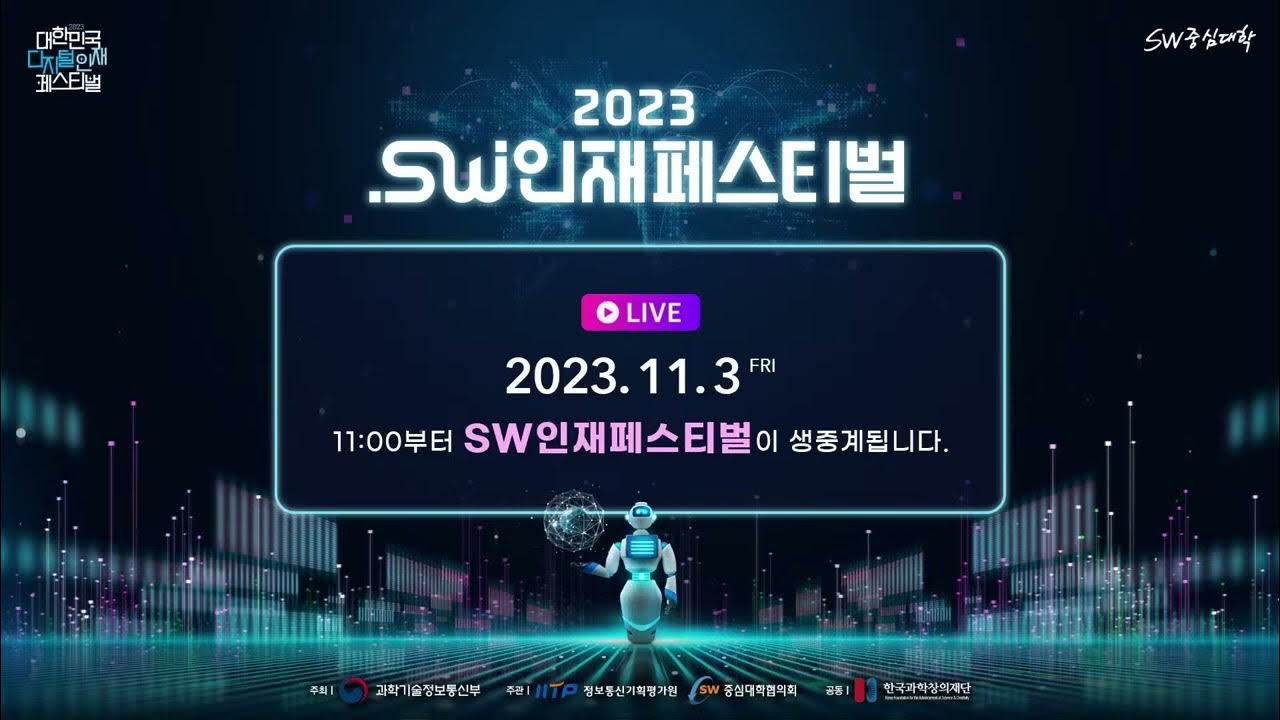 [2023] SW인재페스티벌 온라인 중계 (1일차) - YouTube