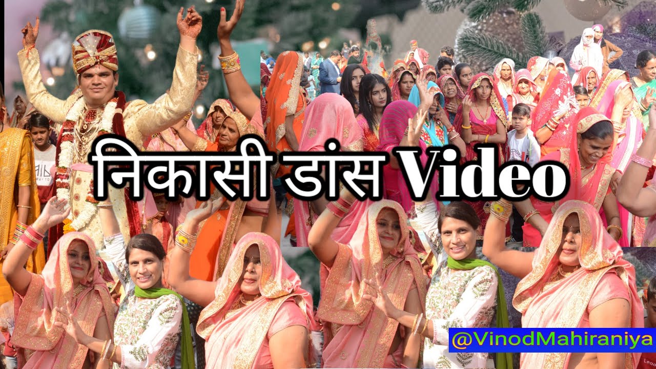 Nikasi Ki Dance Video || निकासी की डांस वीडियो || राजस्थानी शेखावाटी Dj ...