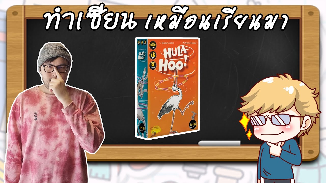 Hula-Hoo! Board Game - วิธีเล่น โดย Jay-C - Board Game Wanderer - ทำ ...