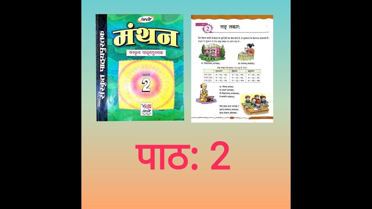 Manthan Class 7 Sanskrit Chapter 2 |Lung Lakaar | लङ् लकार: I Prachi ...