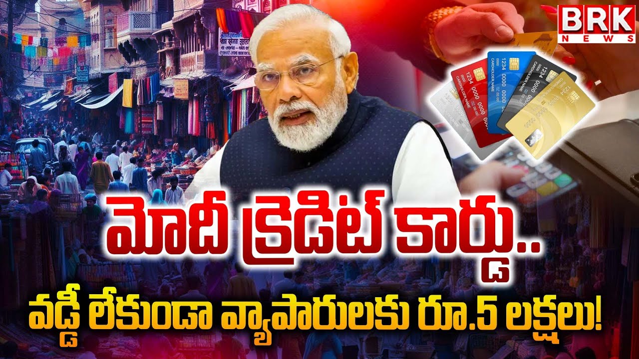 వడ్డీ లేకుండా వ్యాపారులకు రూ.5 లక్షలు! | Modi Govt ₹5 Lakh Credit Card ...