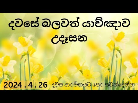 බලවත් උදෑසන යාච්ඤාව 🙏 || Powerful Morning Prayer || Udasana Yachnawa 🔥 ...