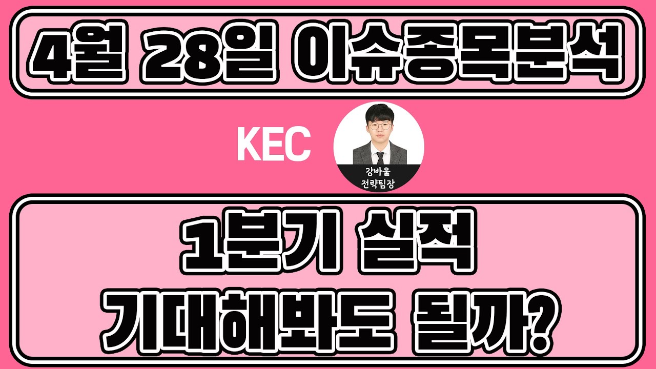 KEC(092220) - 1분기 실적 기대해봐도 될까? - YouTube