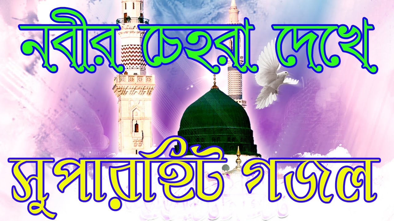 এটাই মনের মত গজল | Bangla New islamic Gojol | Chehra dekhe hur balara ...