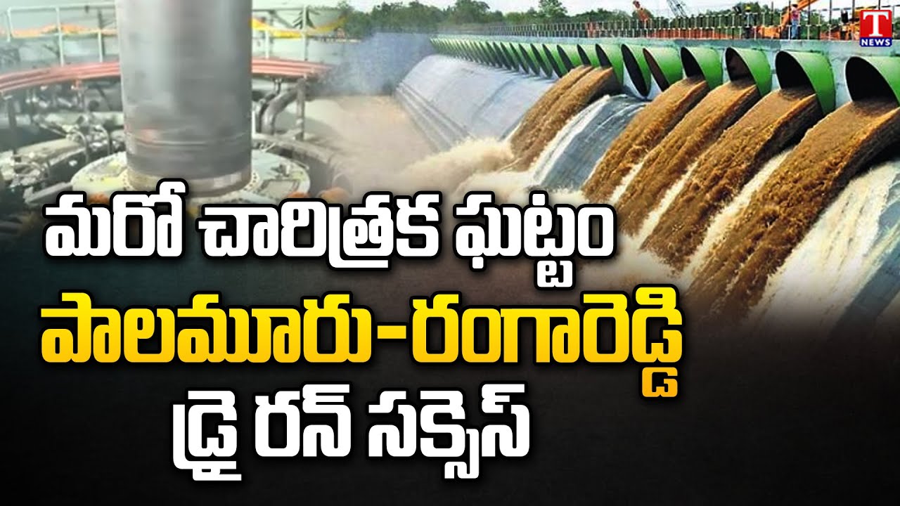 Palamuru Rangareddy Project Dry Run Success | Narlapur Pump | T News ...