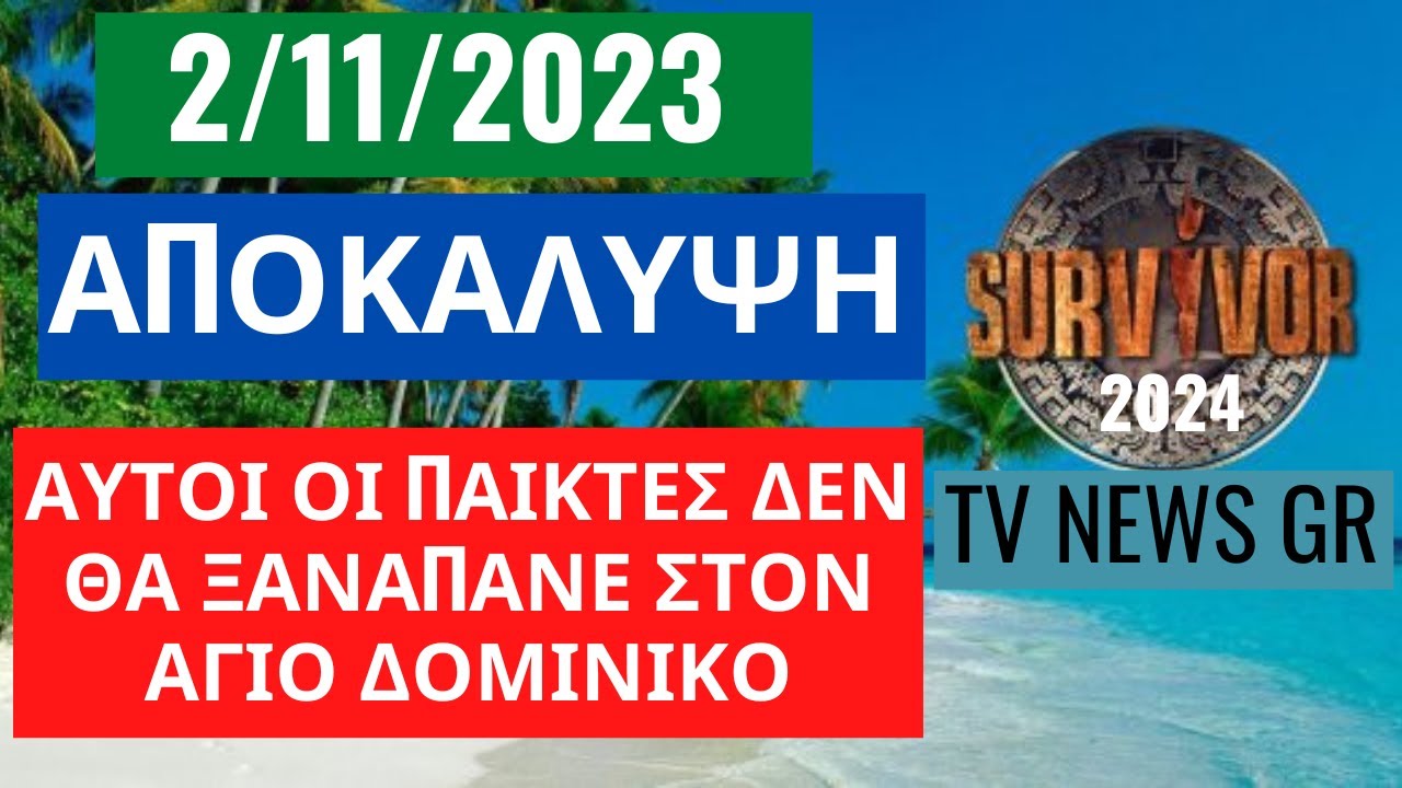 SURVIVOR 2024 - ΑΠΟΚΑΛΥΨΗ - ΑΥΤΟΙ ΟΙ ΠΑΙΚΤΕΣ ΔΕΝ ΘΑ ΞΑΝΑΠΑΝΕ ΣΤΟΝ ΑΓΙΟ ...
