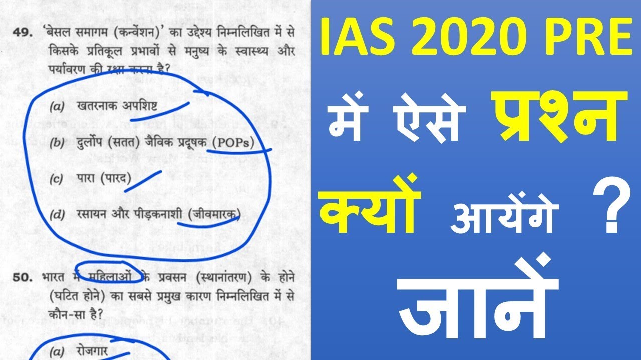 IAS 2020 PRE || These types of questions will come || क्यों ? जानें ...