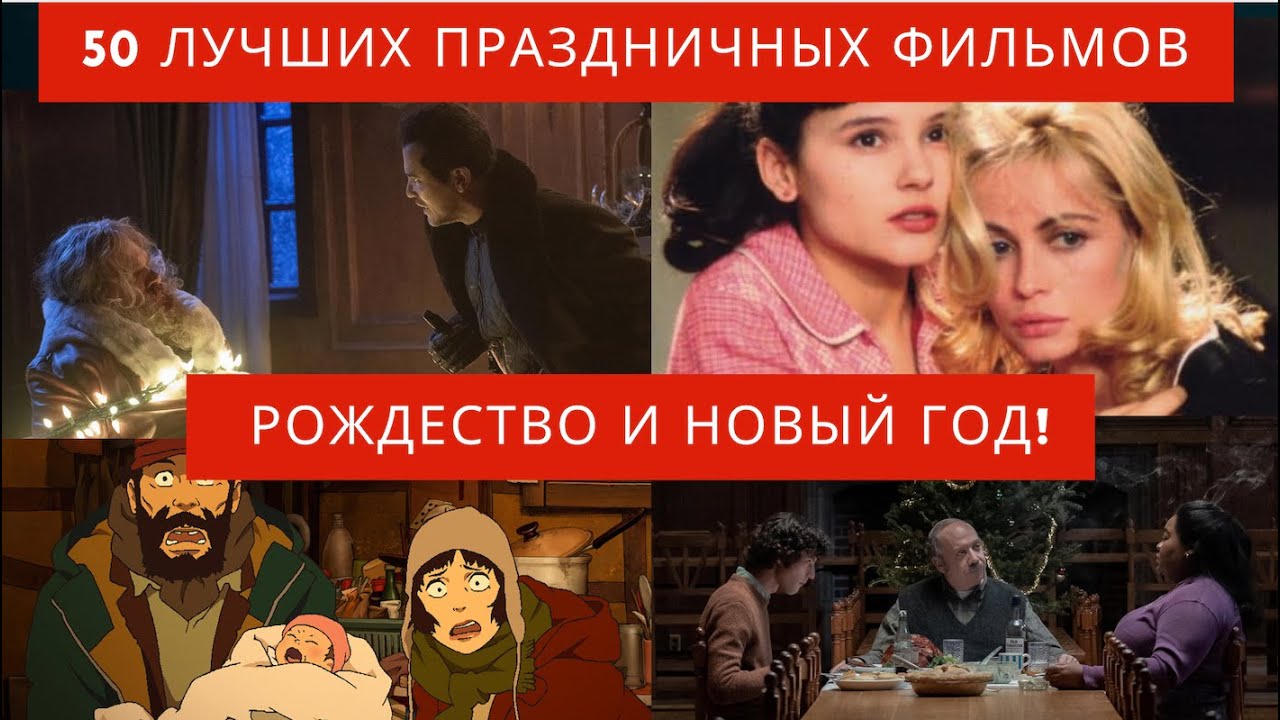 ТОП 50 Лучших Рождественских и Новогодних Фильмов! - YouTube