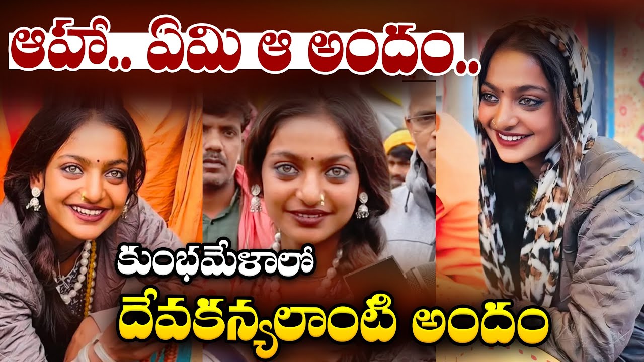 ఏమి ఆ అందం.. దేవకన్యలాంటి.. | Prayagraj Mahakumbh | Viral Girl Monalisa | MagnaTv Devotional ...