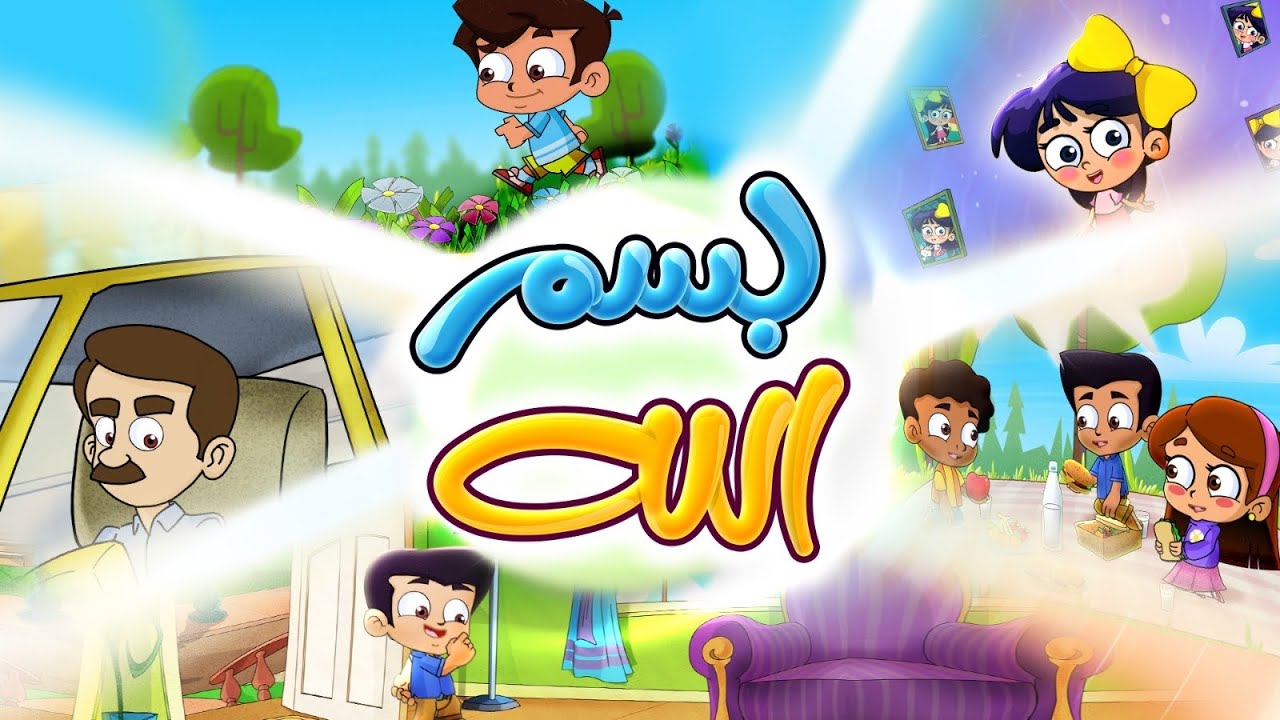 بسم الله - Toyor Baby: Song Lyrics, Music Videos & Concerts