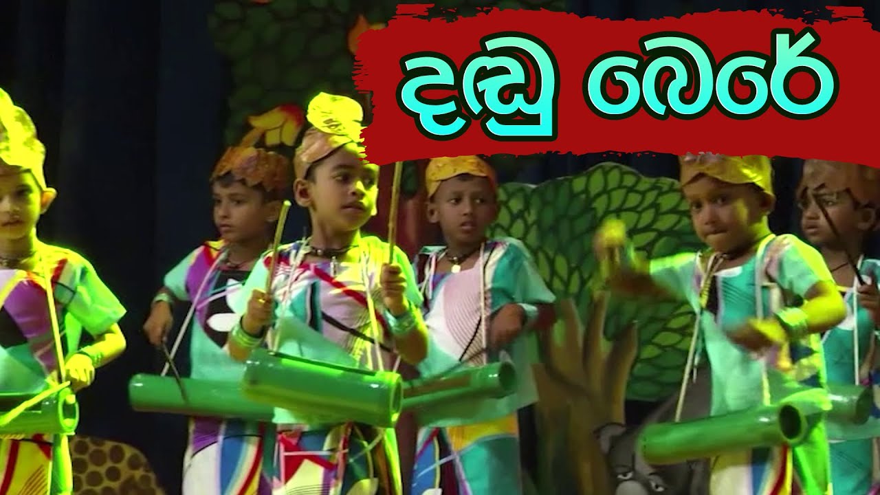 Bera Dance - දඬු බෙරේ| Sathsara Preschool (Since 1973) - YouTube
