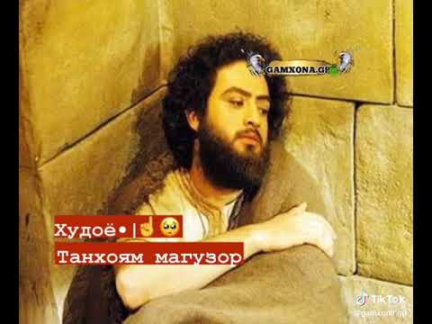 Худоё танҳоям магузо ҷуз ту касеро Гадоам#islam #müzik #prikol #shovbiznes #kaba #hijab