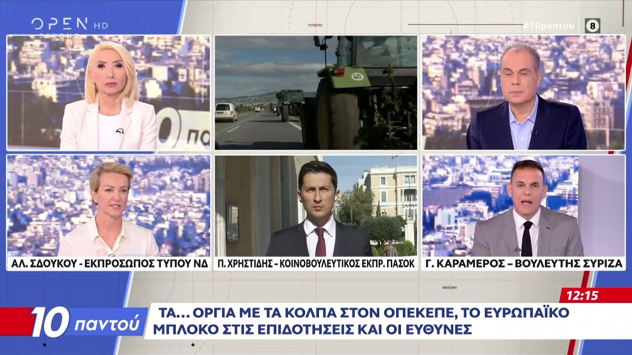 Τα όργια με τα κόλπα στον ΟΠΕΚΕΠΕ | Ethnos - YouTube