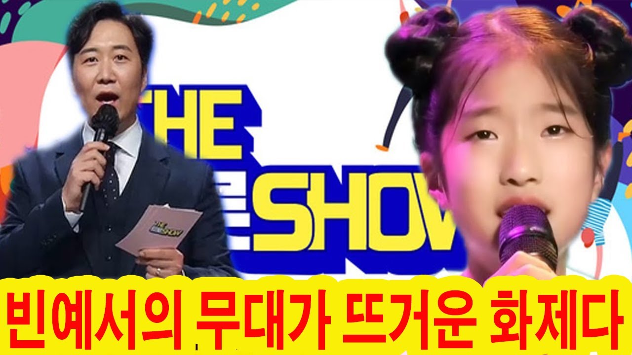 빈예서가 오늘 아침 트로트쇼를 장악했습니다 맘마미아가 더트로프쇼 주제가로 선정되어 수백일 연속 네이버tv 1위를 차지했습니다 노래가 초연되는 모든 무대에서 기록을