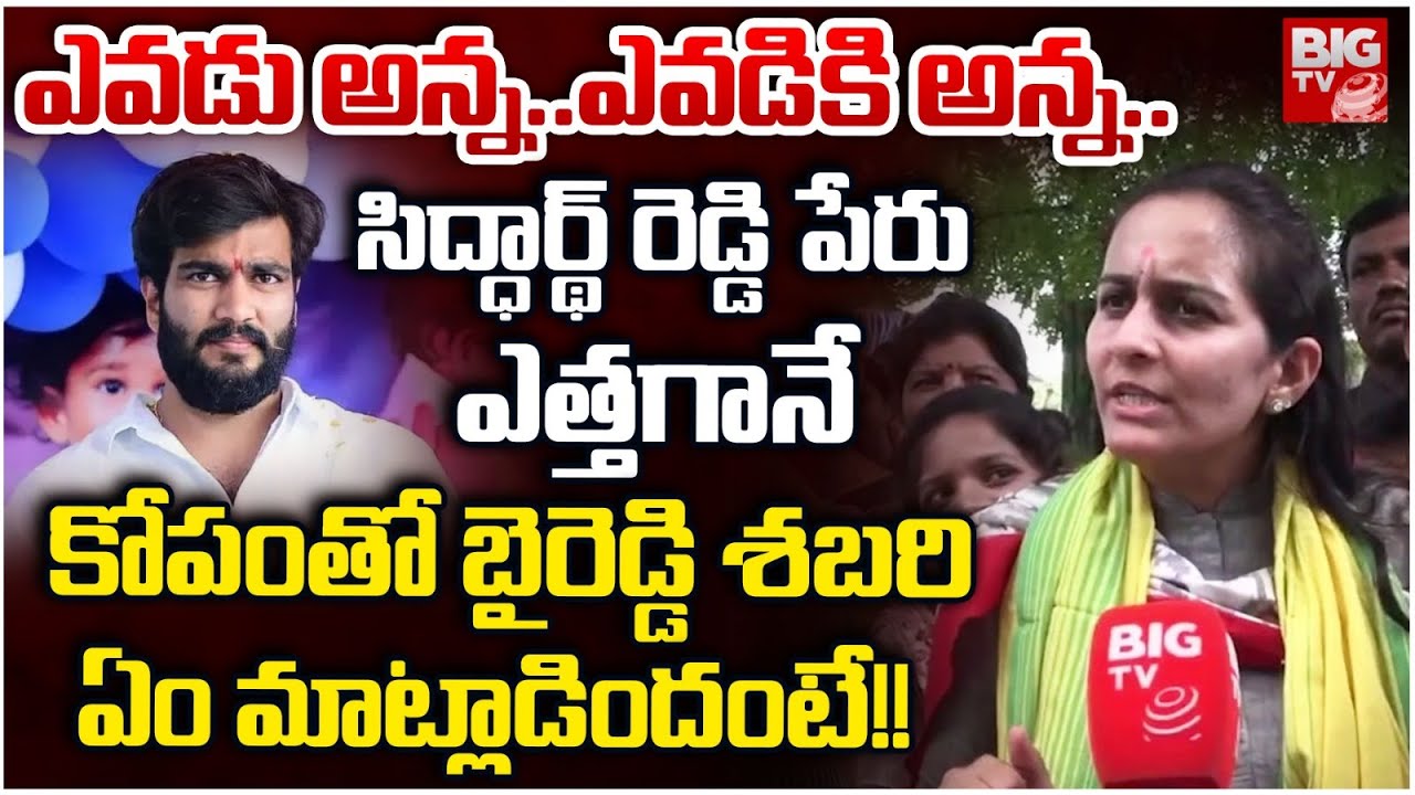 ఎవడు అన్న.. ఎవడికి అన్న.. | Byreddy Shabari Reddy Shocking Comments On ...