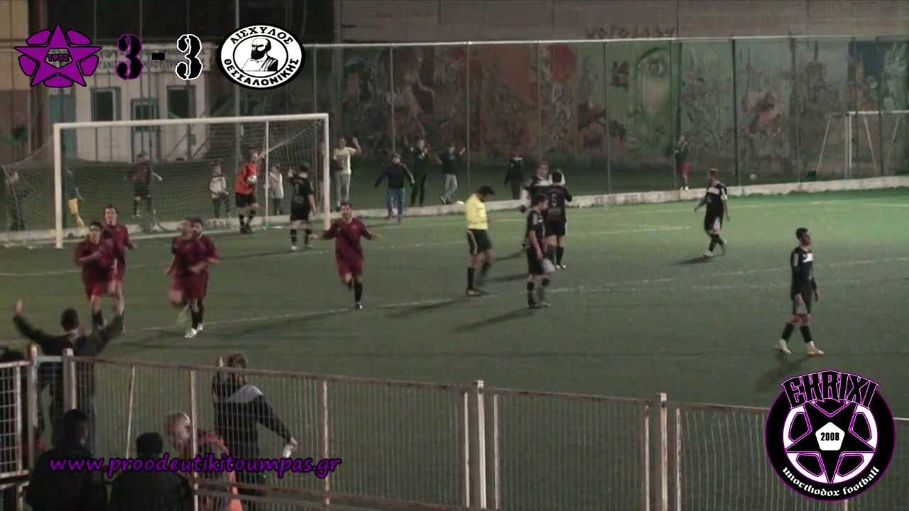 Προοδευτική Έκρηξη Τούμπας - Αισχύλος θεσσαλονικης : 3-3 [Goals] - YouTube
