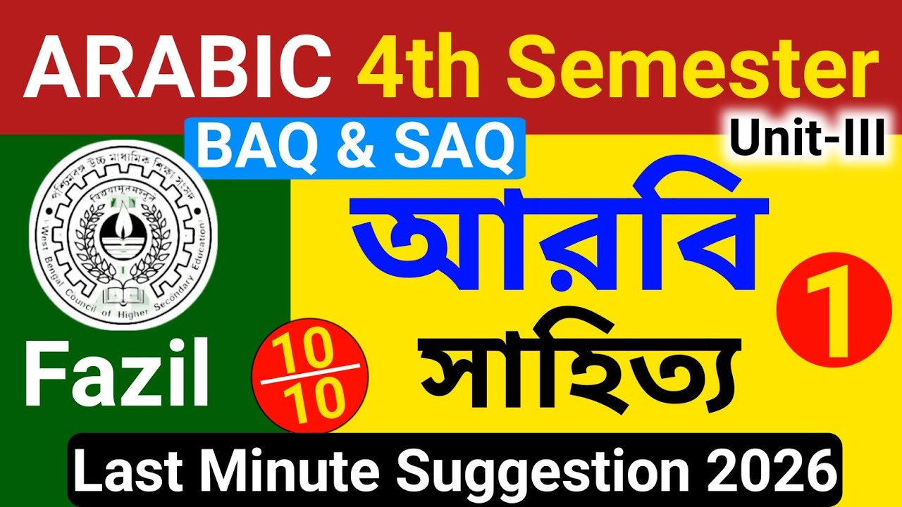 আরবি সাহিত্য Class 12 4th Semester | Fazil 4th Semester Arabic ...